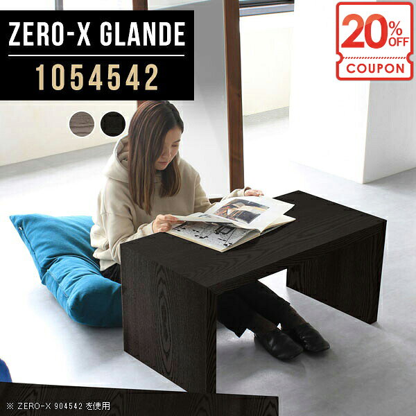 Zero-X 1054542 glandeサイズサイズ：約幅1050 奥行き450 高さ420 mm天板厚み：約40 mm材質MDF合板、天然木突板(セラウッド塗装)カラータモグレー/タモブラックからお選び下さい。※モニターなどの閲覧環境に...