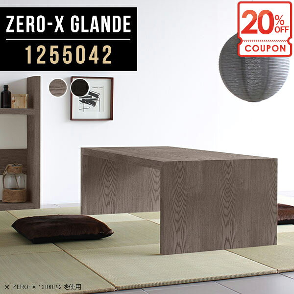 Zero-X 1255042 glandeサイズサイズ：約幅1250 奥行き500 高さ420 mm天板厚み：約40 mm材質MDF合板、天然木突板(セラウッド塗装)カラータモグレー/タモブラックからお選び下さい。※モニターなどの閲覧環境に...