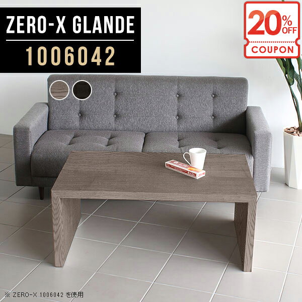 Zero-X 1006042 glandeサイズサイズ：約幅1000 奥行き600 高さ420 mm天板厚み：約40 mm材質MDF合板、天然木突板(セラウッド塗装)カラータモグレー/タモブラックからお選び下さい。※モニターなどの閲覧環境に...