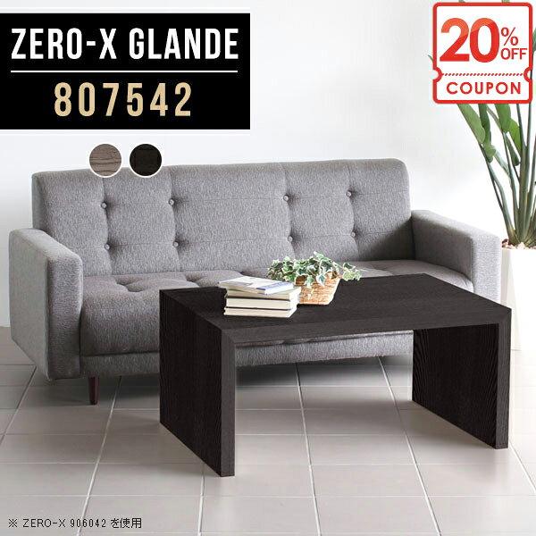 Zero-X 807542 glandeサイズサイズ：約幅800 奥行き750 高さ420 mm天板厚み：約40 mm材質MDF合板、天然木突板(セラウッド塗装)カラータモグレー/タモブラックからお選び下さい。※モニターなどの閲覧環境によっ...