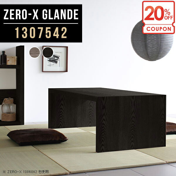 Zero-X 1307542 glandeサイズサイズ：約幅1300 奥行き750 高さ420 mm天板厚み：約40 mm材質MDF合板、天然木突板(セラウッド塗装)カラータモグレー/タモブラックからお選び下さい。※モニターなどの閲覧環境に...