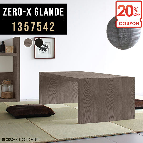 Zero-X 1357542 glandeサイズサイズ：約幅1350 奥行き750 高さ420 mm天板厚み：約40 mm材質MDF合板、天然木突板(セラウッド塗装)カラータモグレー/タモブラックからお選び下さい。※モニターなどの閲覧環境に...