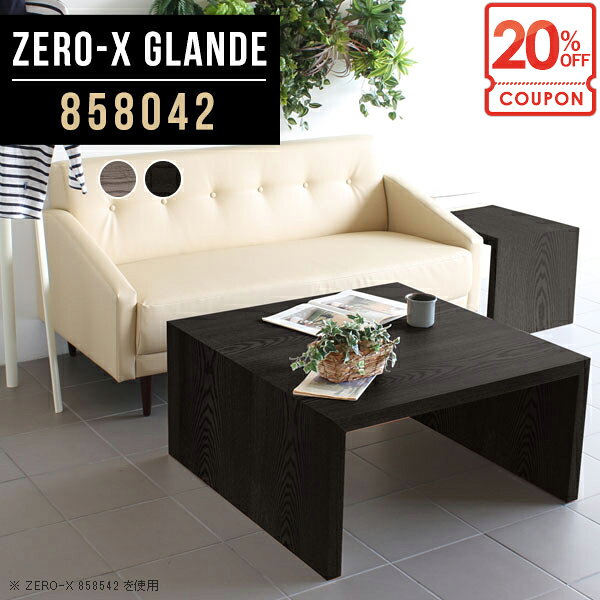 Zero-X 858042 glandeサイズサイズ：約幅850 奥行き800 高さ420 mm天板厚み：約40 mm材質MDF合板、天然木突板(セラウッド塗装)カラータモグレー/タモブラックからお選び下さい。※モニターなどの閲覧環境によっ...
