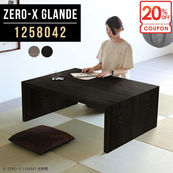 Zero-X 1258042 glandeサイズサイズ：約幅1250 奥行き800 高さ420 mm天板厚み：約40 mm材質MDF合板、天然木突板(セラウッド塗装)カラータモグレー/タモブラックからお選び下さい。※モニターなどの閲覧環境に...
