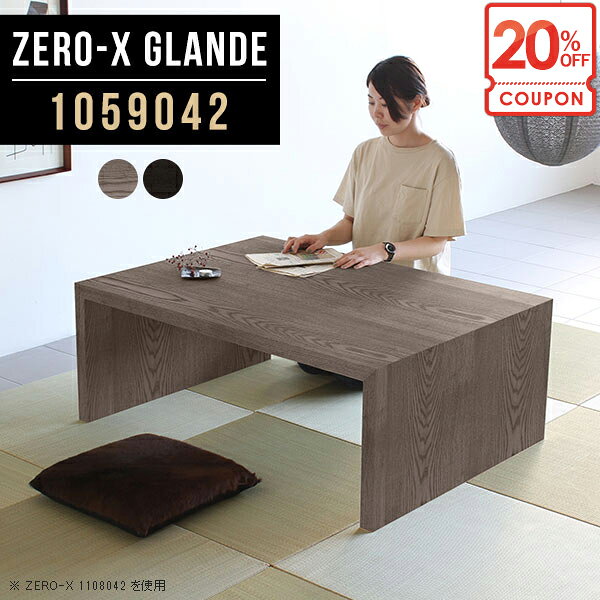 Zero-X 1059042 glandeサイズサイズ：約幅1050 奥行き900 高さ420 mm天板厚み：約40 mm材質MDF合板、天然木突板(セラウッド塗装)カラータモグレー/タモブラックからお選び下さい。※モニターなどの閲覧環境に...