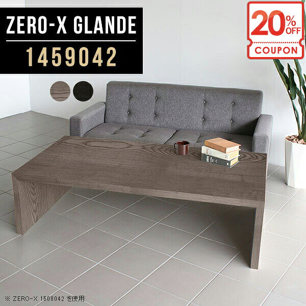 Zero-X 1459042 glandeサイズサイズ：約幅1450 奥行き900 高さ420 mm天板厚み：約40 mm材質MDF合板、天然木突板(セラウッド塗装)カラータモグレー/タモブラックからお選び下さい。※モニターなどの閲覧環境に...