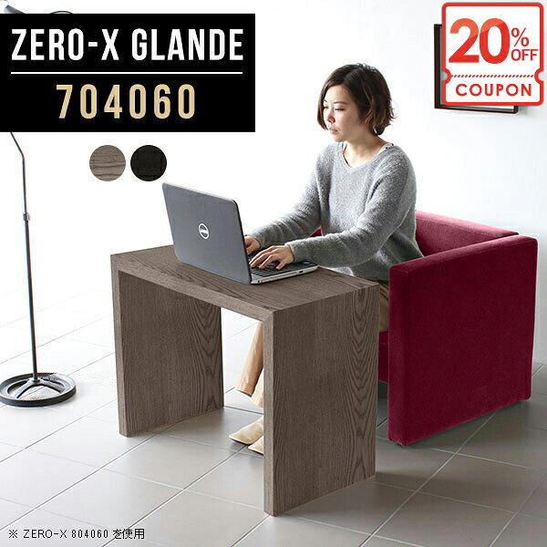 Zero-X 704060 glandeサイズサイズ：約幅700 奥行き400 高さ600 mm天板厚み：約40 mm材質MDF合板、天然木突板(セラウッド塗装)カラータモグレー/タモブラックからお選び下さい。※モニターなどの閲覧環境によっ...