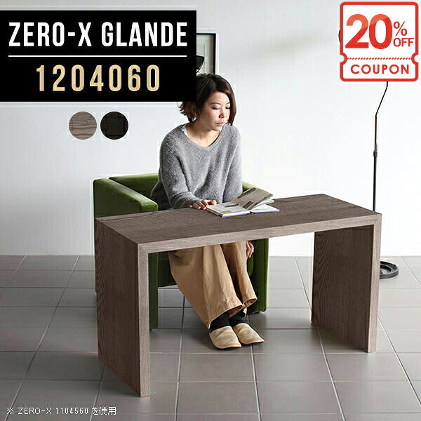 Zero-X 1204060 glandeサイズサイズ：約幅1200 奥行き400 高さ600 mm天板厚み：約40 mm材質MDF合板、天然木突板(セラウッド塗装)カラータモグレー/タモブラックからお選び下さい。※モニターなどの閲覧環境に...