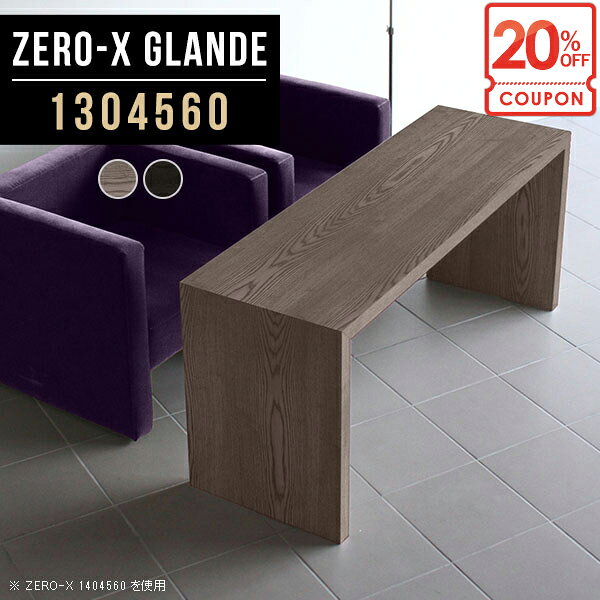 Zero-X 1304560 glandeサイズサイズ：約幅1300 奥行き450 高さ600 mm天板厚み：約40 mm材質MDF合板、天然木突板(セラウッド塗装)カラータモグレー/タモブラックからお選び下さい。※モニターなどの閲覧環境に...