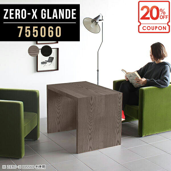 Zero-X 755060 glandeサイズサイズ：約幅750 奥行き500 高さ600 mm天板厚み：約40 mm材質MDF合板、天然木突板(セラウッド塗装)カラータモグレー/タモブラックからお選び下さい。※モニターなどの閲覧環境によっ...