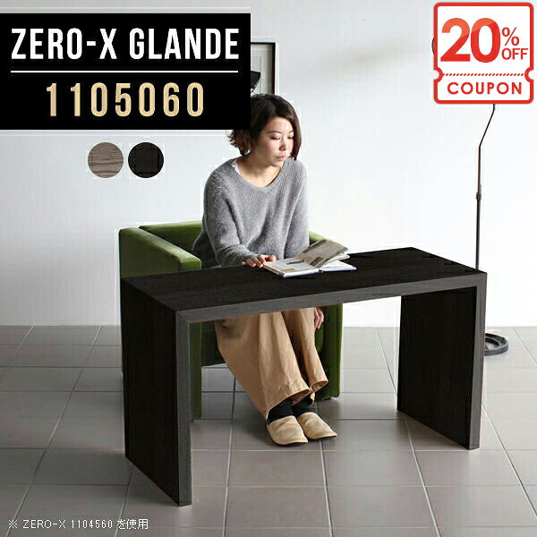 Zero-X 1105060 glandeサイズサイズ：約幅1100 奥行き500 高さ600 mm天板厚み：約40 mm材質MDF合板、天然木突板(セラウッド塗装)カラータモグレー/タモブラックからお選び下さい。※モニターなどの閲覧環境に...