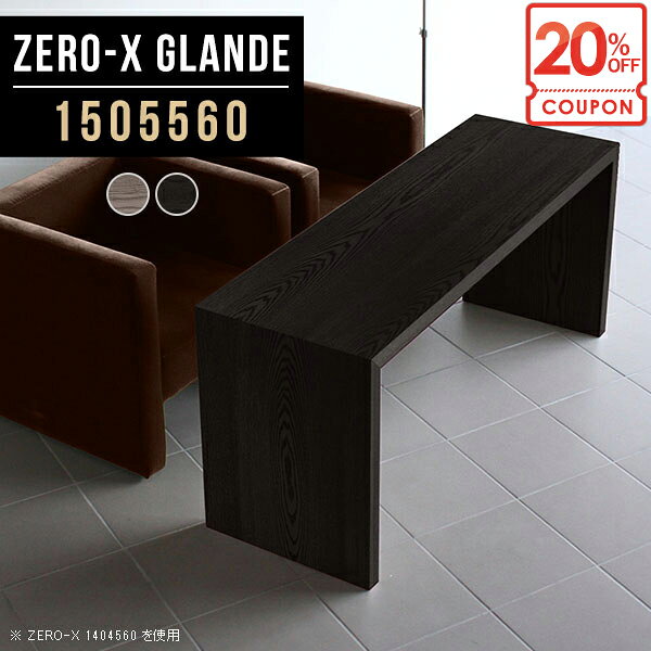 Zero-X 1505560 glandeサイズサイズ：約幅1500 奥行き550 高さ600 mm天板厚み：約40 mm材質MDF合板、天然木突板(セラウッド塗装)カラータモグレー/タモブラックからお選び下さい。※モニターなどの閲覧環境に...
