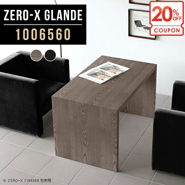 Zero-X 1006560 glandeサイズサイズ：約幅1000 奥行き650 高さ600 mm天板厚み：約40 mm材質MDF合板、天然木突板(セラウッド塗装)カラータモグレー/タモブラックからお選び下さい。※モニターなどの閲覧環境に...