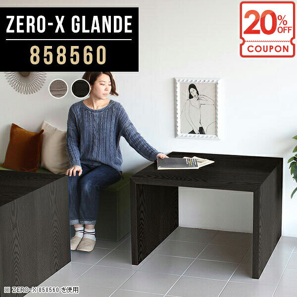Zero-X 858560 glandeサイズサイズ：約幅850 奥行き850 高さ600 mm天板厚み：約40 mm材質MDF合板、天然木突板(セラウッド塗装)カラータモグレー/タモブラックからお選び下さい。※モニターなどの閲覧環境によっ...