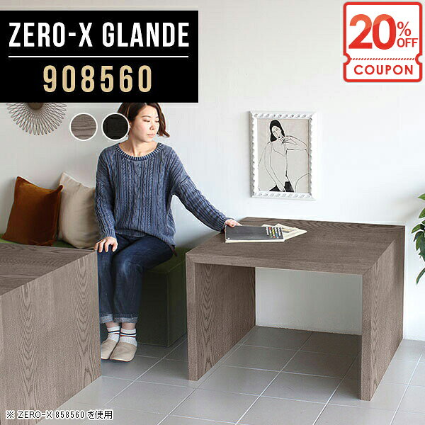 Zero-X 908560 glandeサイズサイズ：約幅900 奥行き850 高さ600 mm天板厚み：約40 mm材質MDF合板、天然木突板(セラウッド塗装)カラータモグレー/タモブラックからお選び下さい。※モニターなどの閲覧環境によっ...