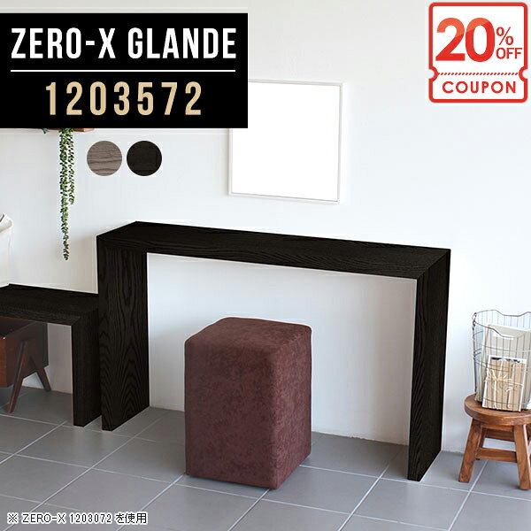 Zero-X 1203572 glandeサイズサイズ：約幅1200 奥行き350 高さ720 mm天板厚み：約40 mm材質MDF合板、天然木突板(セラウッド塗装)カラータモグレー/タモブラックからお選び下さい。※モニターなどの閲覧環境に...