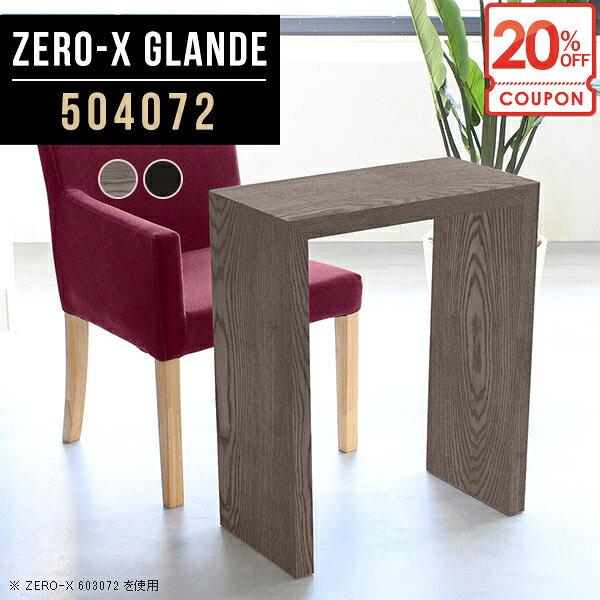 Zero-X 504072 glandeサイズサイズ：約幅500 奥行き400 高さ720 mm天板厚み：約40 mm材質MDF合板、天然木突板(セラウッド塗装)カラータモグレー/タモブラックからお選び下さい。※モニターなどの閲覧環境によっ...
