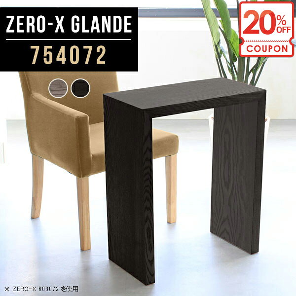 Zero-X 754072 glandeサイズサイズ：約幅750 奥行き400 高さ720 mm天板厚み：約40 mm材質MDF合板、天然木突板(セラウッド塗装)カラータモグレー/タモブラックからお選び下さい。※モニターなどの閲覧環境によっ...