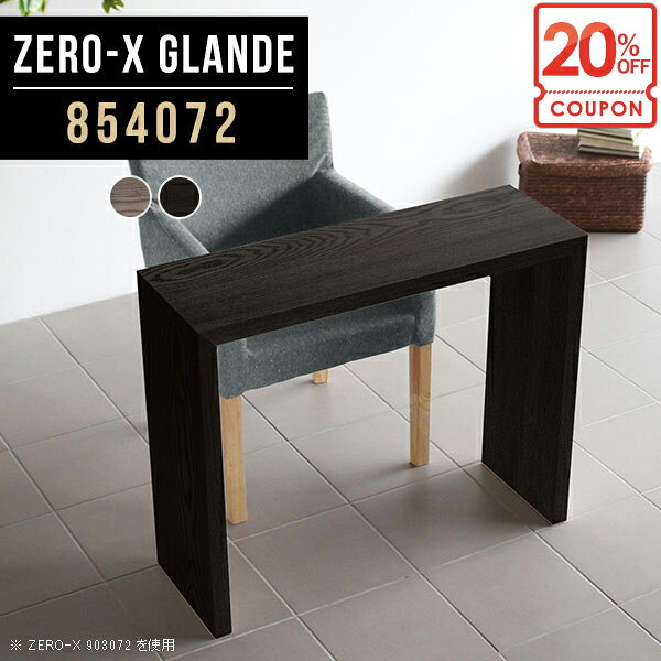 Zero-X 854072 glandeサイズサイズ：約幅850 奥行き400 高さ720 mm天板厚み：約40 mm材質MDF合板、天然木突板(セラウッド塗装)カラータモグレー/タモブラックからお選び下さい。※モニターなどの閲覧環境によっ...