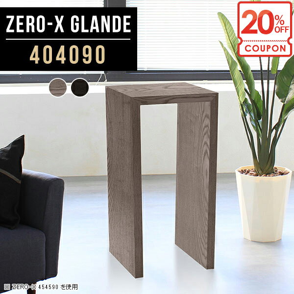 Zero-X 404090 glandeサイズサイズ：約幅400 奥行き400 高さ900 mm天板厚み：約40 mm材質MDF合板、天然木突板(セラウッド塗装)カラータモグレー/タモブラックからお選び下さい。※モニターなどの閲覧環境によっ...