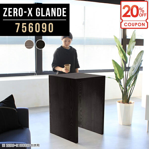 Zero-X 756090 glandeサイズサイズ：約幅750 奥行き600 高さ900 mm天板厚み：約40 mm材質MDF合板、天然木突板(セラウッド塗装)カラータモグレー/タモブラックからお選び下さい。※モニターなどの閲覧環境によっ...