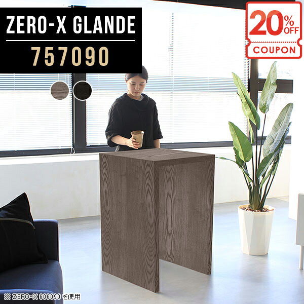 Zero-X 757090 glandeサイズサイズ：約幅750 奥行き700 高さ900 mm天板厚み：約40 mm材質MDF合板、天然木突板(セラウッド塗装)カラータモグレー/タモブラックからお選び下さい。※モニターなどの閲覧環境によっ...