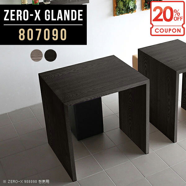 Zero-X 807090 glandeサイズサイズ：約幅800 奥行き700 高さ900 mm天板厚み：約40 mm材質MDF合板、天然木突板(セラウッド塗装)カラータモグレー/タモブラックからお選び下さい。※モニターなどの閲覧環境によっ...