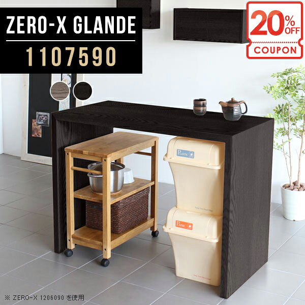 Zero-X 1107590 glandeサイズサイズ：約幅1100 奥行き750 高さ900 mm天板厚み：約40 mm材質MDF合板、天然木突板(セラウッド塗装)カラータモグレー/タモブラックからお選び下さい。※モニターなどの閲覧環境に...