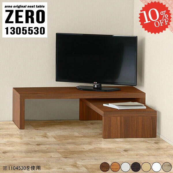完成品でお届け！シンプルなコの字テーブルZERO 1305530 木目サイズ[大]幅1300 奥行550 高さ300mm[小]幅1140 奥行550 高さ220mm板厚：40 mm材質[天板表面]デルナチュレ化粧合板(ブラウン・ダークブラウ...