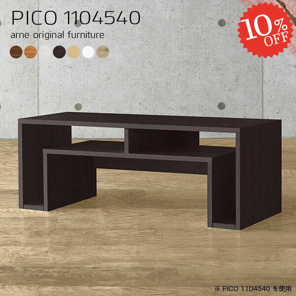 すぐに使える完成品！オープンラックPICO 1104540 木目サイズサイズ：約幅1100 奥行き450 高さ400 mm板厚：20 mm材質[天板]デルナチュレ化粧合板(ブラウン・ダークブラウン・北欧チーク)、強化紙化粧合板(ナチュラル・...