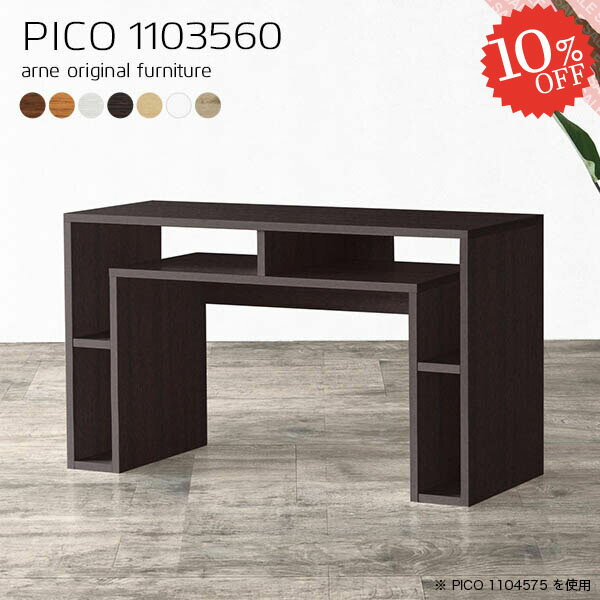 すぐに使える完成品！オープンラックPICO 1103560 木目サイズサイズ：約幅1100 奥行き350 高さ600 mm板厚：20 mm材質[天板]デルナチュレ化粧合板(ブラウン・ダークブラウン・北欧チーク)、強化紙化粧合板(ナチュラル・...