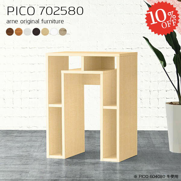 コの字型ハイテーブル 収納付きPICO 702580 木目サイズサイズ：約幅700 奥行き250 高さ800 mm板厚：20 mm材質[天板]デルナチュレ化粧合板(ブラウン・ダークブラウン・北欧チーク)、強化紙化粧合板(ナチュラル・ホワイト...