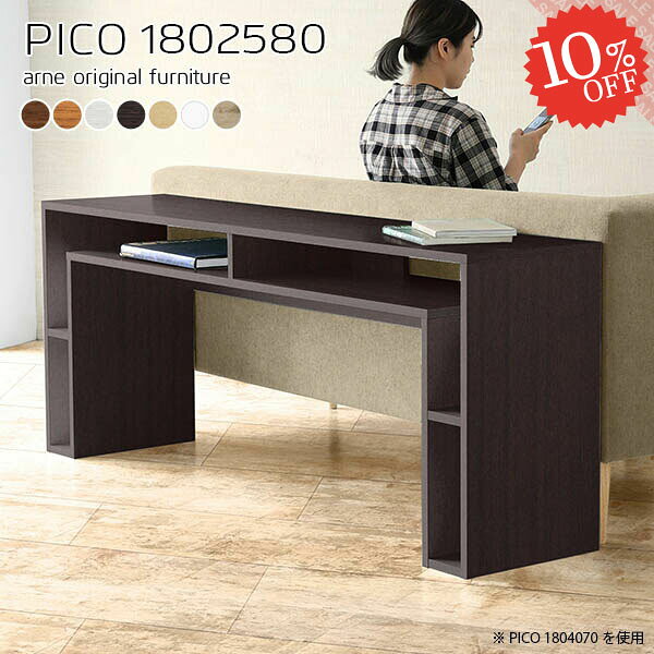 リビングテーブル 収納棚付き すぐに使える完成品PICO 1802580 木目サイズサイズ：約幅1800 奥行き250 高さ800 mm板厚：20 mm材質[天板]デルナチュレ化粧合板(ブラウン・ダークブラウン・北欧チーク)、強化紙化粧合板...