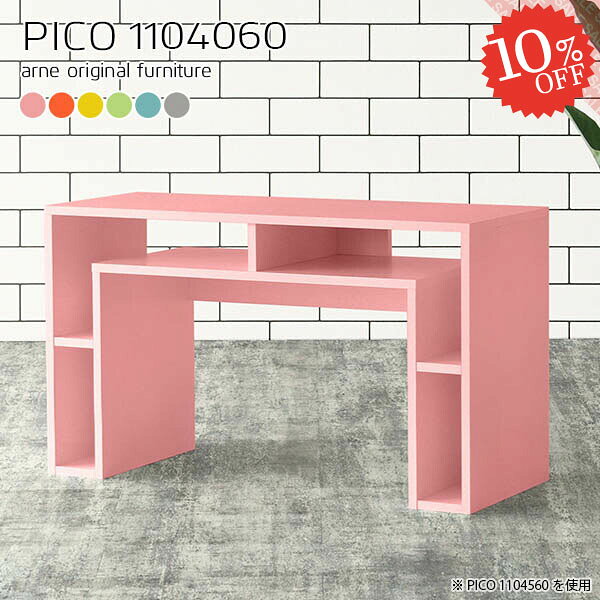 すぐに使える完成品！オープンラックPICO 1104060 ainoサイズサイズ：約幅1100 奥行き400 高さ600 mm板厚：約20 mm材質強化紙化粧合板カラーピンク/オレンジ/イエロー/グリーン/ブルー/グレーからお選び下さい。※...