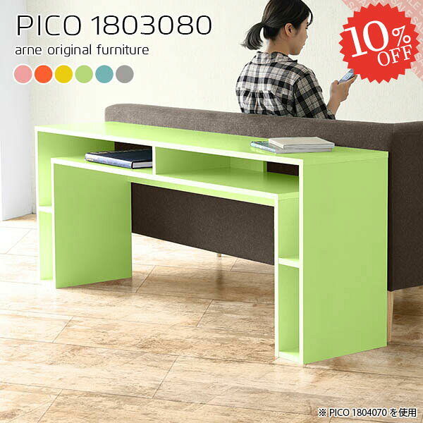リビングテーブル 収納棚付き すぐに使える完成品PICO 1803080 ainoサイズサイズ：約幅1800 奥行き300 高さ800 mm板厚：約20 mm材質強化紙化粧合板カラーピンク/オレンジ/イエロー/グリーン/ブルー/グレーからお...