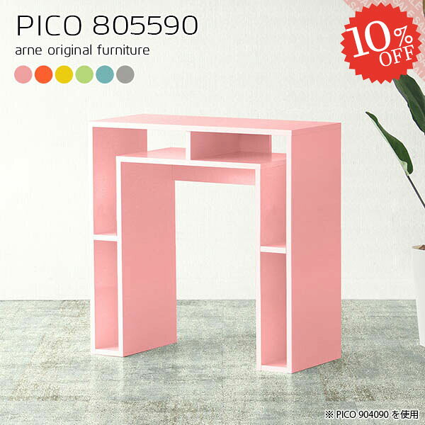 オープンラック コンソールテーブル ラック付きデスクPICO 805590 ainoサイズサイズ：約幅800 奥行き550 高さ900 mm板厚：約20 mm材質強化紙化粧合板カラーピンク/オレンジ/イエロー/グリーン/ブルー/グレーからお...