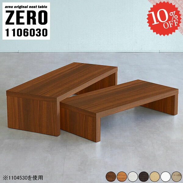 完成品でお届け！シンプルなコの字テーブルZERO 1106030 木目サイズ[大]幅1100 奥行600 高さ300mm[小]幅940 奥行600 高さ220mm板厚：40 mm材質[天板表面]デルナチュレ化粧合板(ブラウン・ダークブラウン...