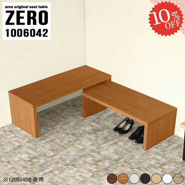 完成品でお届け！シンプルなコの字テーブルZERO 1006042 木目サイズ[大]幅1000 奥行600 高さ420mm[小]幅840 奥行600 高さ340mm板厚：40 mm材質[天板表面]デルナチュレ化粧合板(ブラウン・ダークブラウン...