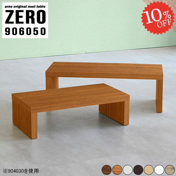 組立不要！コの字サイドテーブルZERO 906050 木目サイズ[大]幅900 奥行600 高さ500mm[小]幅740 奥行600 高さ420mm板厚：40 mm材質[天板表面]デルナチュレ化粧合板(ブラウン・ダークブラウン・北欧チーク)...