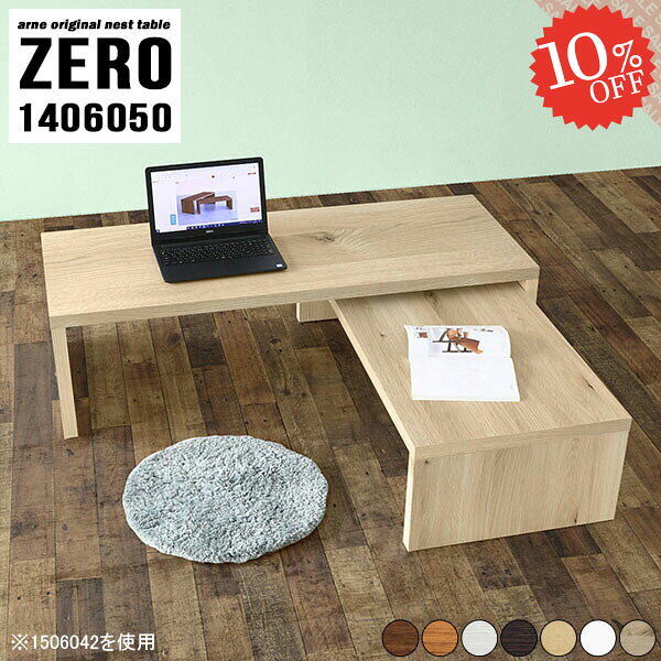 コーナーやL字型にも使えるロータイプPCデスクZERO 1406050 木目サイズ[大]幅1400 奥行600 高さ500mm[小]幅1240 奥行600 高さ420mm板厚：40 mm材質[天板表面]デルナチュレ化粧合板(ブラウン・ダーク...