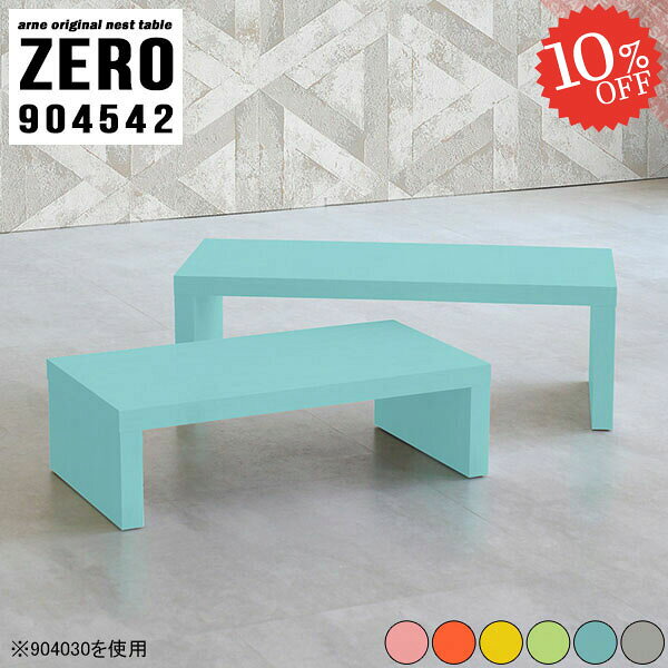 組立不要！コの字サイドテーブルZERO 904542 Ainoサイズ[大]約幅900 奥行き450 高さ420 mm[小]約幅740 奥行き450 高さ340 mm板厚：約40 mm材質強化紙化粧合板カラーピンク/オレンジ/イエロー/グリー...