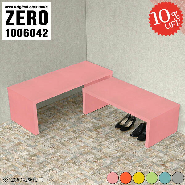 組立不要！ソファーに合わせやすいコの字サイドテーブルZERO 1006042 Ainoサイズ[大]約幅1000 奥行き600 高さ420 mm[小]約幅840 奥行き600 高さ340 mm板厚：約40 mm材質強化紙化粧合板カラーピンク/...