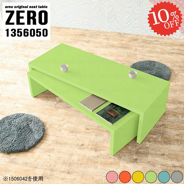 シンプルなデザインが使いやすい大小2個セットのローテーブルZERO 1356050 Ainoサイズ[大]約幅1350 奥行き600 高さ500 mm[小]約幅1190 奥行き600 高さ420 mm板厚：約40 mm材質強化紙化粧合板カラー...