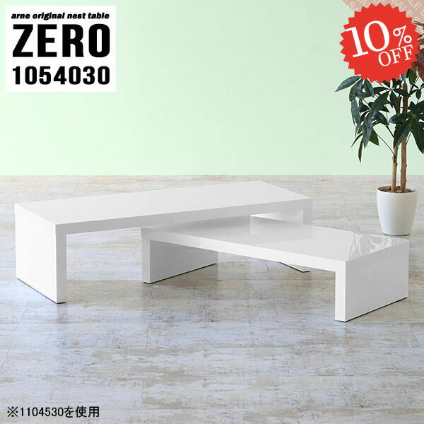 完成品でお届け！シンプルなコの字テーブルZERO 1054030 nailサイズ[大]約幅1050 奥行き400 高さ300 mm[小]約幅890 奥行き400 高さ220 mm板厚：約40 mm材質メラミン樹脂化粧合板カラーネイル（ホワイ...