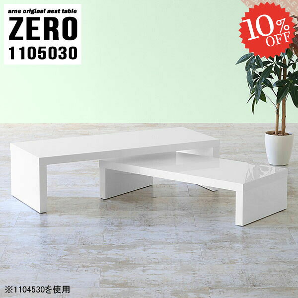 組立不要！ソファーに合わせやすいコの字サイドテーブルZERO 1105030 nailサイズ[大]約幅1100 奥行き500 高さ300 mm[小]約幅940 奥行き500 高さ220 mm板厚：約40 mm材質メラミン樹脂化粧合板カラーネ...