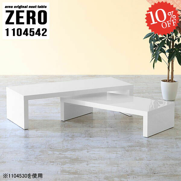 組立不要！ソファーに合わせやすいコの字サイドテーブルZERO 1104542 nailサイズ[大]約幅1100 奥行き450 高さ420 mm[小]約幅940 奥行き450 高さ340 mm板厚：約40 mm材質メラミン樹脂化粧合板カラーネ...