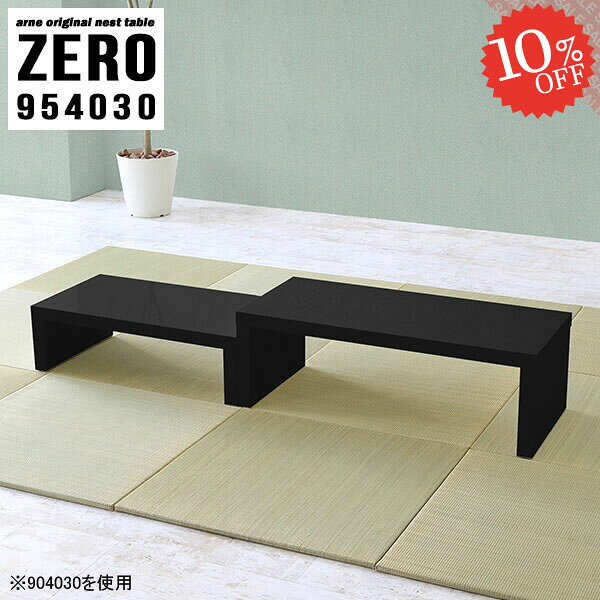 完成品でお届け！シンプルなコの字テーブルZERO 954030 Blackサイズ[大]約幅950 奥行き400 高さ300 mm[小]約幅790 奥行き400 高さ220 mm板厚：約40 mm材質メラミン樹脂化粧合板カラーブラック※モニタ...