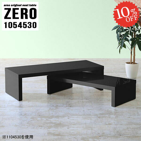 完成品でお届け！シンプルなコの字テーブルZERO 1054530 Blackサイズ[大]約幅1050 奥行き450 高さ300 mm[小]約幅890 奥行き450 高さ220 mm板厚：約40 mm材質メラミン樹脂化粧合板カラーブラック※モ...