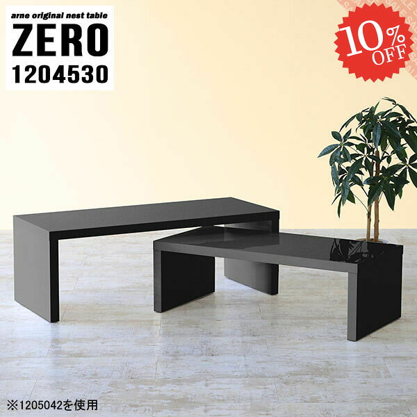 完成品でお届け！シンプルなコの字テーブルZERO 1204530 Blackサイズ[大]約幅1200 奥行き450 高さ300 mm[小]約幅1040 奥行き450 高さ220 mm板厚：約40 mm材質メラミン樹脂化粧合板カラーブラック※...