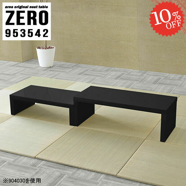完成品でお届け！シンプルなコの字テーブルZERO 953542 Blackサイズ[大]約幅950 奥行き350 高さ420 mm[小]約幅790 奥行き350 高さ340 mm板厚：約40 mm材質メラミン樹脂化粧合板カラーブラック※モニタ...